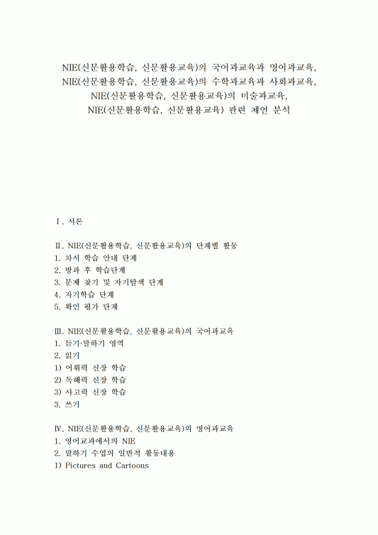 NIE(신문활용학습, 신문활용교육)의 국어과교육과 영어과교육, NIE(신문활용학습, 신문활용교육)의 수학과교육과 사회과교육, NIE(신문활용학습, 신문활용교육) 미술과교육, NIE(신문활용학습, 신문활용교육) 제언