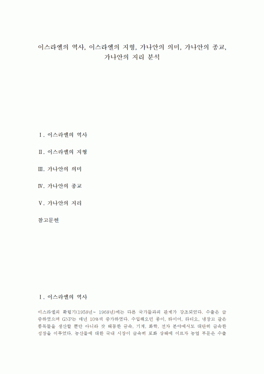 [이스라엘][가나안][이스라엘의 역사][이스라엘의 지형][가나안의 의미][가나안의 종교][가나안의 지리]이스라엘의 역사, 이스라엘의 지형, 가나안의 의미, 가나안의 종교, 가나안의 지리 분석(이스라엘, 가나안)