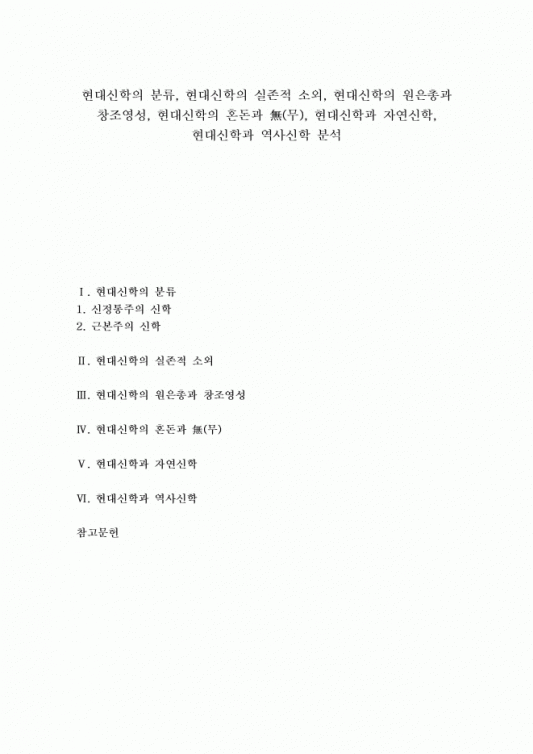 [현대신학][원은총][창조영성][혼돈][무][자연신학][역사신학]현대신학의 분류, 현대신학의 실존적 소외, 현대신학의 원은총과 창조영성, 현대신학의 혼돈과 無(무), 현대신학과 자연신학, 현대신학과 역사신학 분석