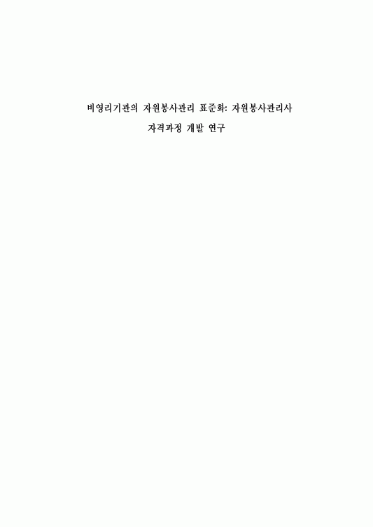 비영리기관의 자원봉사관리 표준화 자원봉사관리사 자격과정 개발 연구