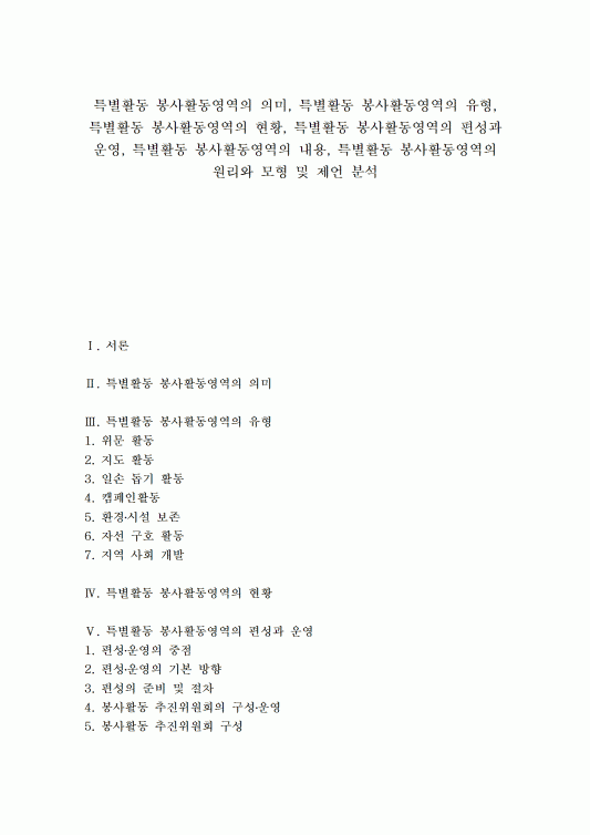 특별활동 봉사활동영역의 의미, 특별활동 봉사활동영역의 유형, 특별활동 봉사활동영역의 현황, 특별활동 봉사활동영역의 편성과 운영, 특별활동 봉사활동영역 내용, 특별활동 봉사활동영역 원리와 모형 및 제언