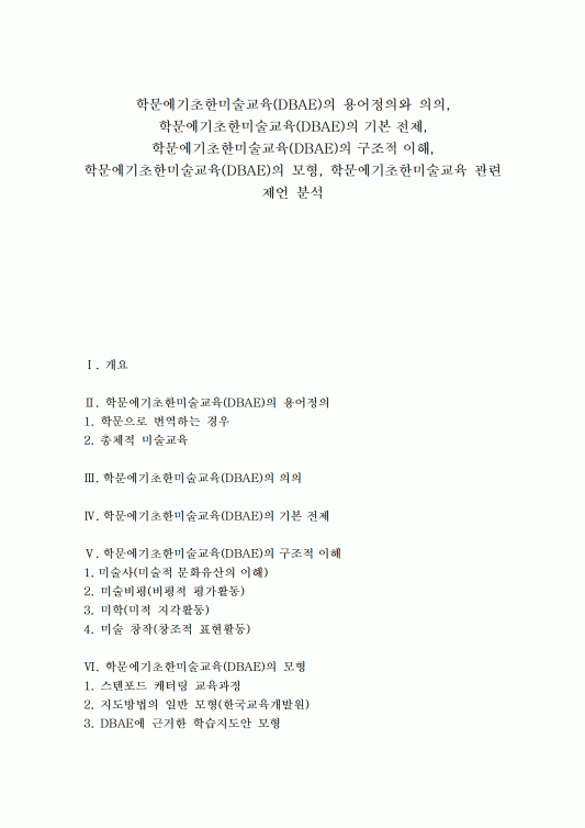 학문에기초한미술교육(DBAE)의 용어정의와 의의, 학문에기초한미술교육(DBAE)의 기본 전제, 학문에기초한미술교육(DBAE)의 구조적 이해, 학문에기초한미술교육(DBAE)의 모형, 학문에기초한미술교육 관련 제언 분석