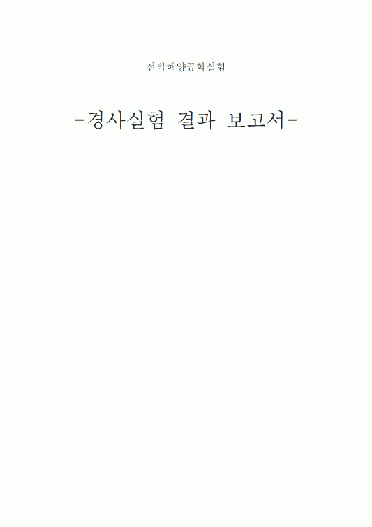 [선박해양공학실험] 경사실험 결과 보고서