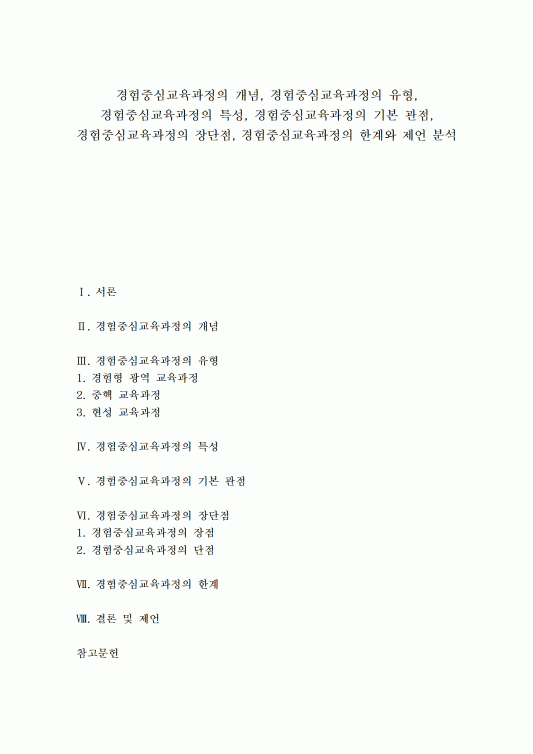 [경험중심교육과정]경험중심교육과정의 개념, 경험중심교육과정의 유형, 경험중심교육과정의 특성, 경험중심교육과정의 기본 관점, 경험중심교육과정의 장단점, 경험중심교육과정의 한계와 제언 분석