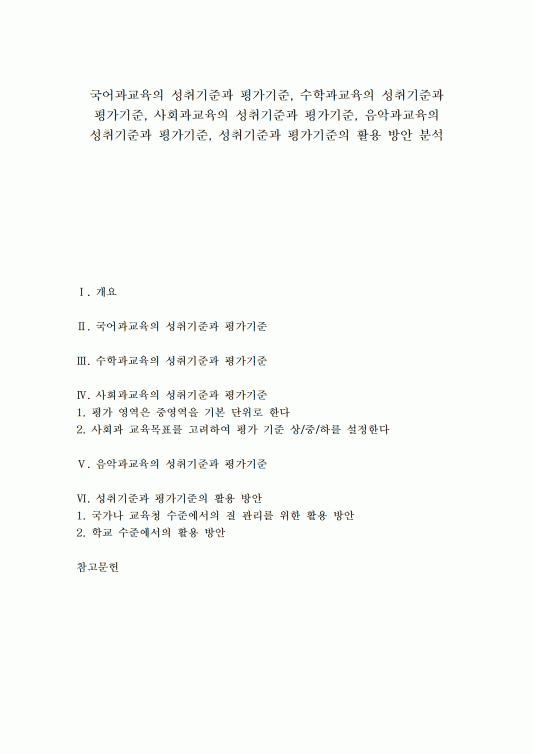 [성취기준과 평가기준]국어과교육의 성취기준과 평가기준, 수학과교육의 성취기준과 평가기준, 사회과교육의 성취기준과 평가기준, 음악과교육의 성취기준과 평가기준, 성취기준과 평가기준의 활용 방안 분석