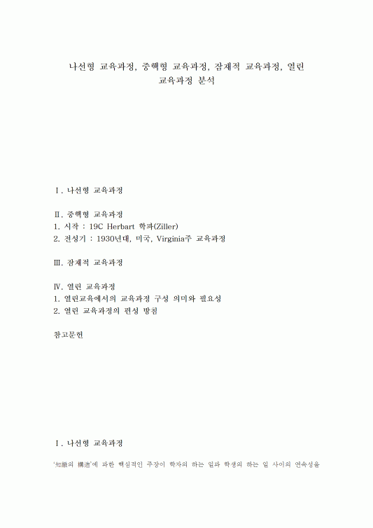 [교육과정][나선형 교육과정][중핵형 교육과정][잠재적 교육과정][열린 교육과정]나선형 교육과정, 중핵형 교육과정, 잠재적 교육과정, 열린 교육과정 분석(나선형 교육과정, 중핵형 교육과정, 잠재적 교육과정)