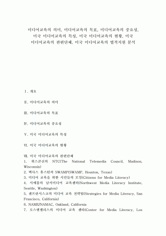 [미국 미디어교육][미디어교육]미디어교육의 의미, 미디어교육의 목표, 미디어교육의 중요성, 미국 미디어교육의 특성, 미국 미디어교육의 현황, 미국 미디어교육의 관련단체, 미국 미디어교육의 법적지원 분석