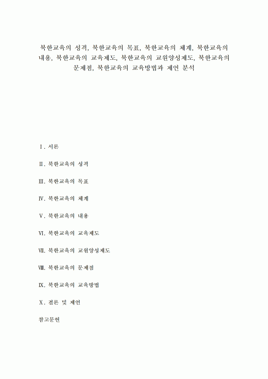 [북한교육][북한의 교육]북한교육의 성격, 북한교육의 목표, 북한교육의 체계, 북한교육의 내용, 북한교육의 교육제도, 북한교육의 교원양성제도, 북한교육의 문제점, 북한교육의 교육방법과 제언 분석(북한교육)