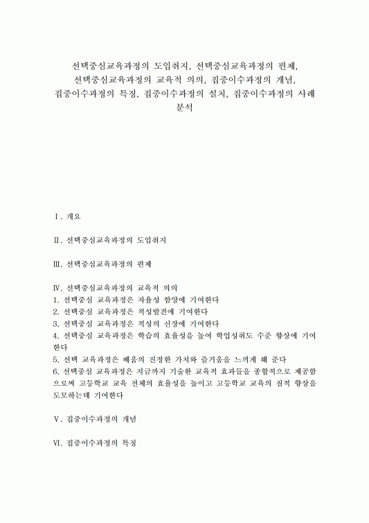 [선택중심교육과정][집중이수과정]선택중심교육과정의 도입취지, 선택중심교육과정의 편제, 선택중심교육과정의 교육적 의의, 집중이수과정의 개념, 집중이수과정의 특징, 집중이수과정 설치, 집중이수과정 사례