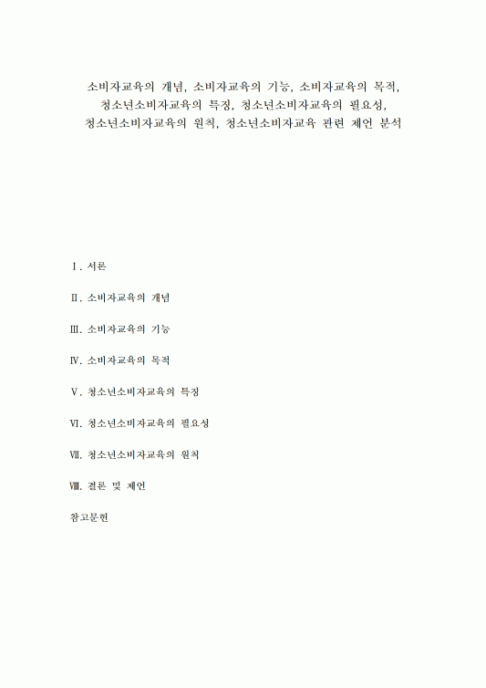 [청소년소비자교육][소비자교육][청소년교육][소비자][교육]소비자교육의 개념, 소비자교육의 기능, 소비자교육의 목적, 청소년소비자교육의 특징, 청소년소비자교육의 필요성, 청소년소비자교육의 원칙, 청소년소비자교육 관련 제언 분석