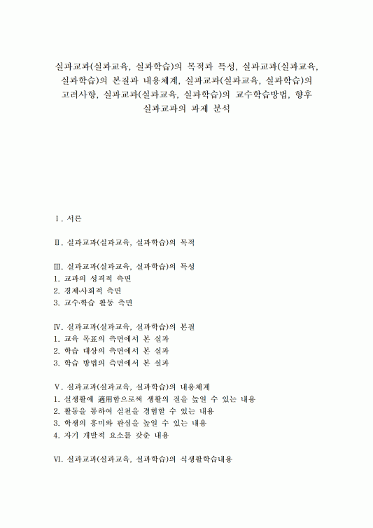 실과교과(실과교육, 실과학습)의 목적과 특성, 실과교과(실과교육, 실과학습)의 본질과 내용체계, 실과교과(실과교육, 실과학습)의 고려사항, 실과교과(실과교육, 실과학습)의 교수학습방법, 실과교과의 과제 분석