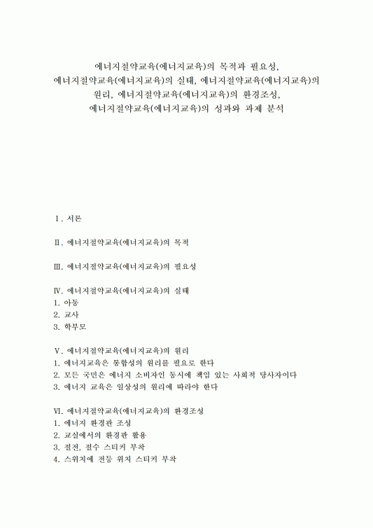 에너지절약교육(에너지교육)의 목적과 필요성, 에너지절약교육(에너지교육)의 실태, 에너지절약교육(에너지교육)의 원리, 에너지절약교육(에너지교육)의 환경조성, 에너지절약교육(에너지교육)의 성과와 과제 분석