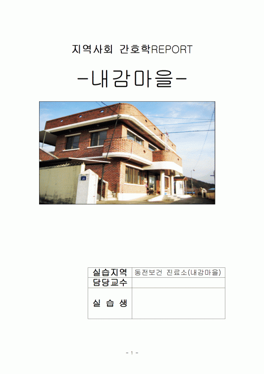 보건진료소(내감마을)08