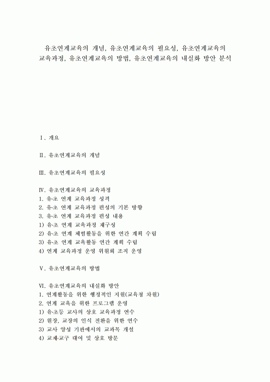 [유초연계교육][유아교육][초등교육][연계교육][유초연계교육의 방법]유초연계교육의 개념, 유초연계교육의 필요성, 유초연계교육의 교육과정, 유초연계교육의 방법, 유초연계교육의 내실화 방안 분석