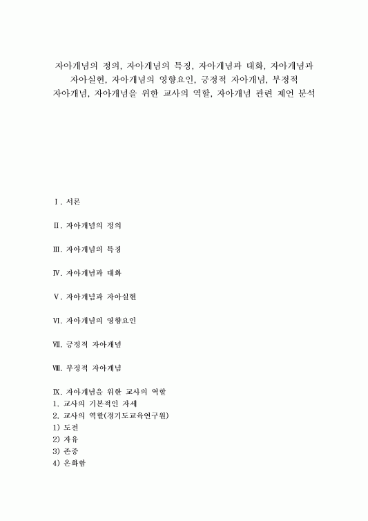 [자아개념]자아개념의 정의, 자아개념의 특징, 자아개념과 대화, 자아개념과 자아실현, 자아개념의 영향요인, 긍정적 자아개념, 부정적 자아개념, 자아개념을 위한 교사의 역할, 자아개념 관련 제언 분석