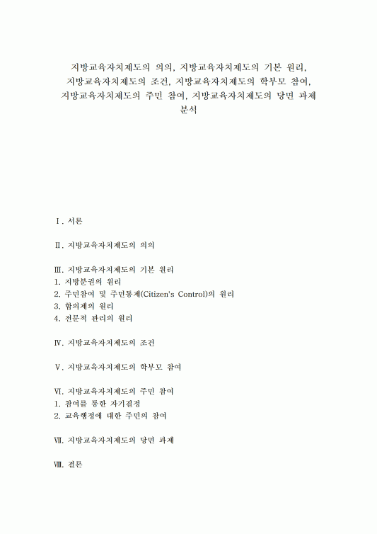 [지방교육자치제도]지방교육자치제도의 의의, 지방교육자치제도의 기본 원리, 지방교육자치제도의 조건, 지방교육자치제도의 학부모 참여, 지방교육자치제도의 주민 참여, 지방교육자치제도의 당면 과제 분석