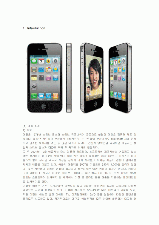 [비즈니스/경제] 애플 아이폰의 마케팅 성공사례