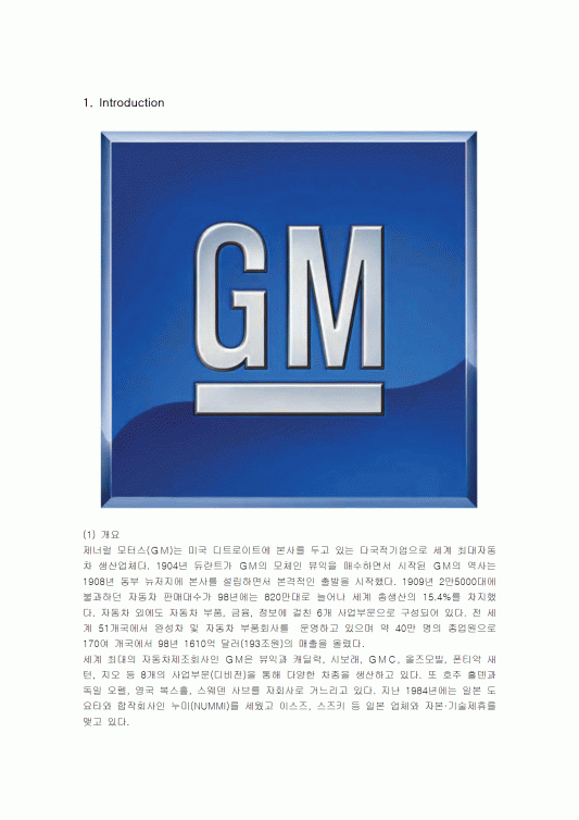 다국적기업 GM의 중국 진출 전략