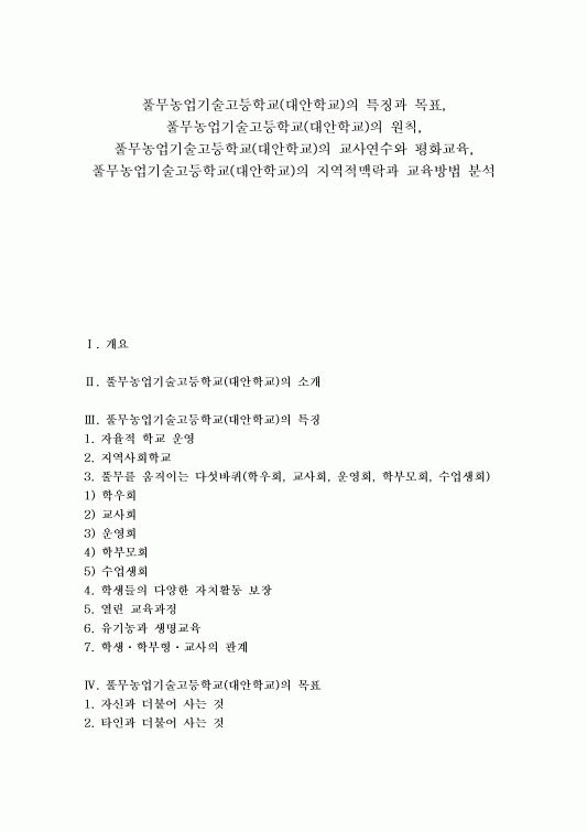 풀무농업기술고등학교(대안학교)의 특징과 목표, 풀무농업기술고등학교(대안학교)의 원칙, 풀무농업기술고등학교(대안학교)의 교사연수와 평화교육, 풀무농업기술고등학교(대안학교)의 지역적맥락과 교육방법 분석