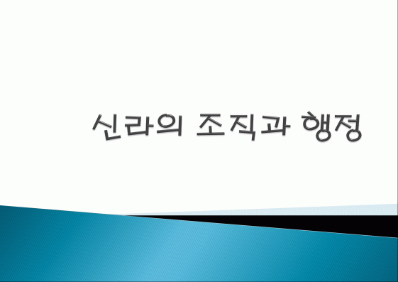 신라의+조직과+행정(수정)