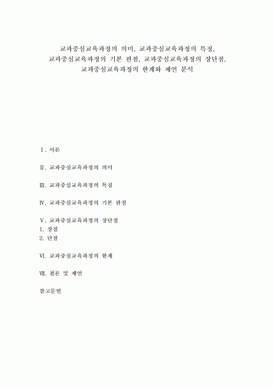 [교과중심교육과정][교육과정][교과중심]교과중심교육과정의 의미, 교과중심교육과정의 특징, 교과중심교육과정의 기본 관점, 교과중심교육과정의 장단점, 교과중심교육과정의 한계와 제언 분석(교과중심교육과정)