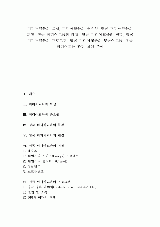 미디어교육의 특성, 미디어교육의 중요성, 영국 미디어교육의 특징, 영국 미디어교육의 배경, 영국 미디어교육의 경향, 영국 미디어교육의 프로그램, 영국 미디어교육의 모국어교육, 영국 미디어교육 관련 제언