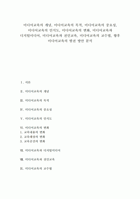 미디어교육의 개념, 미디어교육의 목적, 미디어교육의 중요성, 미디어교육의 인식도, 미디어교육의 변화, 미디어교육과 디지털미디어, 미디어교육과 전인교육, 미디어교육의 교수법, 미디어교육의 발전 방안 분석