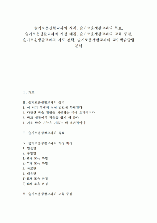 [슬기로운생활교과]슬기로운생활교과의 성격, 슬기로운생활교과의 목표, 슬기로운생활교과의 개정 배경, 슬기로운생활교과의 교육 중점, 슬기로운생활교과의 지도 전략, 슬기로운생활교과의 교수학습방법 분석