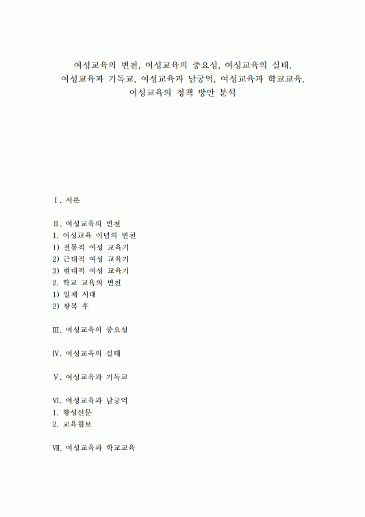 [여성교육][기독교][남궁억][학교교육][여성교육의 정책방안]여성교육의 변천, 여성교육의 중요성, 여성교육의 실태, 여성교육과 기독교, 여성교육과 남궁억, 여성교육과 학교교육, 여성교육의 정책 방안 분석