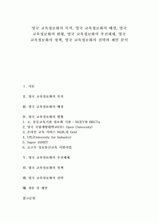 [영국 교육정보화][영국 교육정보화 정책]영국 교육정보화의 목적, 영국 교육정보화의 배경, 영국 교육정보화의 현황, 영국 교육정보화의 추진체제, 영국 교육정보화의 정책, 영국 교육정보화의 전략과 제언 분석