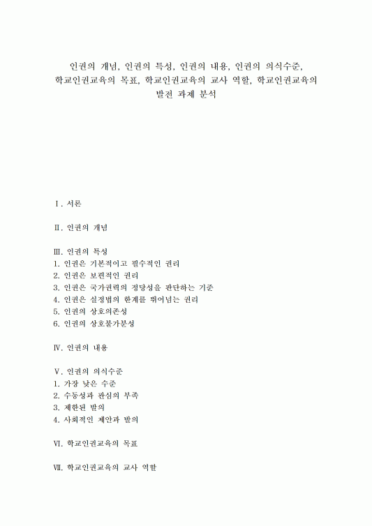 [인권][학교인권교육][학교인권지도]인권의 개념, 인권의 특성, 인권의 내용, 인권의 의식수준, 학교인권교육(학교인권지도)의 목표, 학교인권교육의 (학교인권지도)교사 역할, 학교인권교육의 발전 과제 분석