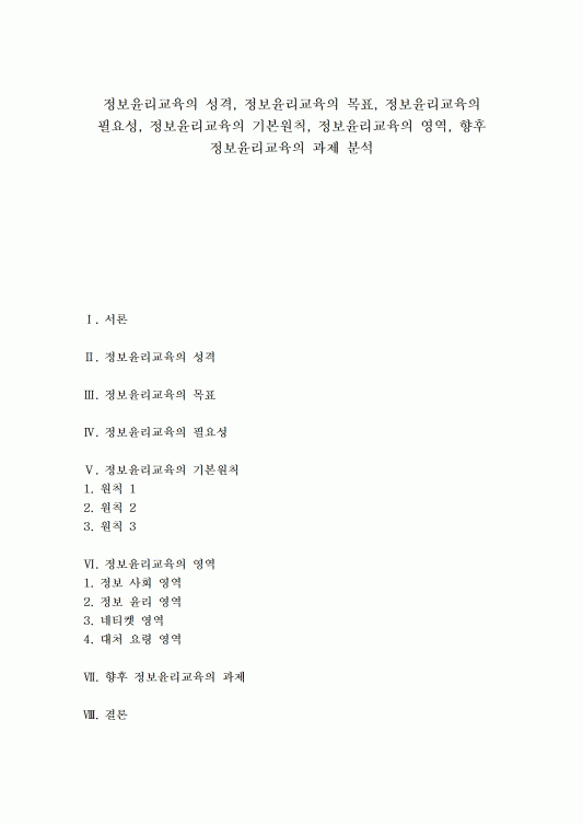 [정보윤리교육][정보윤리교육의 과제]정보윤리교육의 성격, 정보윤리교육의 목표, 정보윤리교육의 필요성, 정보윤리교육의 기본원칙, 정보윤리교육의 영역, 향후 정보윤리교육의 과제 분석(정보윤리교육)