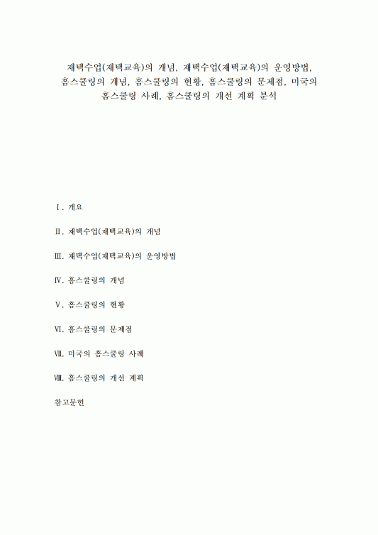 [홈스쿨링][재택수업][재택교육]재택수업(재택교육)의 개념, 재택수업(재택교육)의 운영방법, 홈스쿨링의 개념, 홈스쿨링의 현황, 홈스쿨링의 문제점, 미국의 홈스쿨링 사례, 홈스쿨링의 개선 계획 분석