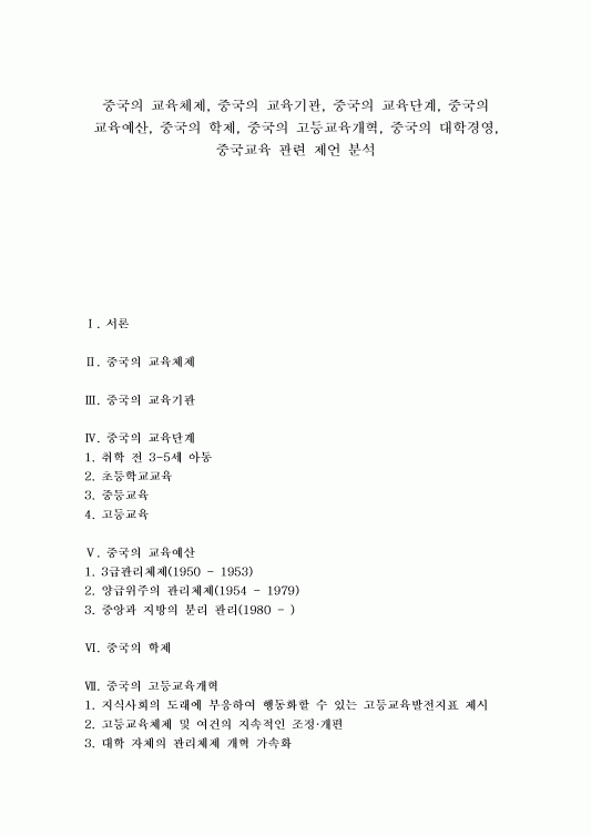 [중국의 교육][중국교육][중국교육정책]중국의 교육체제, 중국의 교육기관, 중국의 교육단계, 중국의 교육예산, 중국의 학제, 중국의 고등교육개혁, 중국의 대학경영, 중국교육 관련 제언 분석(중국의 교육)