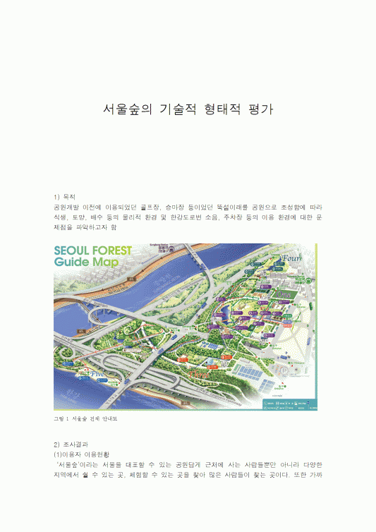 서울숲의 기술적 형태적 평가