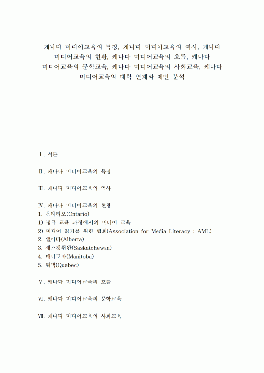 캐나다 미디어교육의 특징, 캐나다 미디어교육의 역사, 캐나다 미디어교육의 현황, 캐나다 미디어교육의 흐름, 캐나다 미디어교육의 문학교육, 캐나다 미디어교육 사회교육, 캐나다 미디어교육 대학 연계와 제언