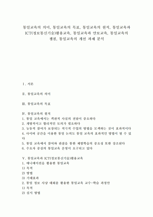 [통일교육][안보교육][통일교육 쟁점][통일교육 개선과제]통일교육의 의미, 통일교육 목표, 통일교육의 원칙, 통일교육과 ICT(정보통신기술)활용교육, 통일교육과 안보교육, 통일교육의 쟁점, 통일교육의 개선과제