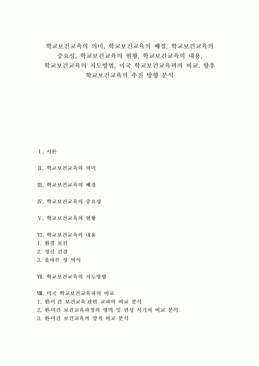 학교보건교육의 의미, 학교보건교육의 배경, 학교보건교육의 중요성, 학교보건교육의 현황, 학교보건교육의 내용, 학교보건교육의 지도방법, 미국 학교보건교육과의 비교, 향후 학교보건교육의 추진 방향 분석