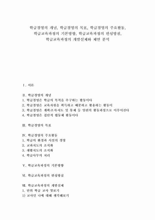 [학급경영][학급교육과정][교육과정]학급경영의 개념, 학급경영의 목표, 학급경영의 주요활동, 학급교육과정의 기본방향, 학급교육과정의 편성방침, 학급교육과정의 개발실제와 제언 분석(학급경영)