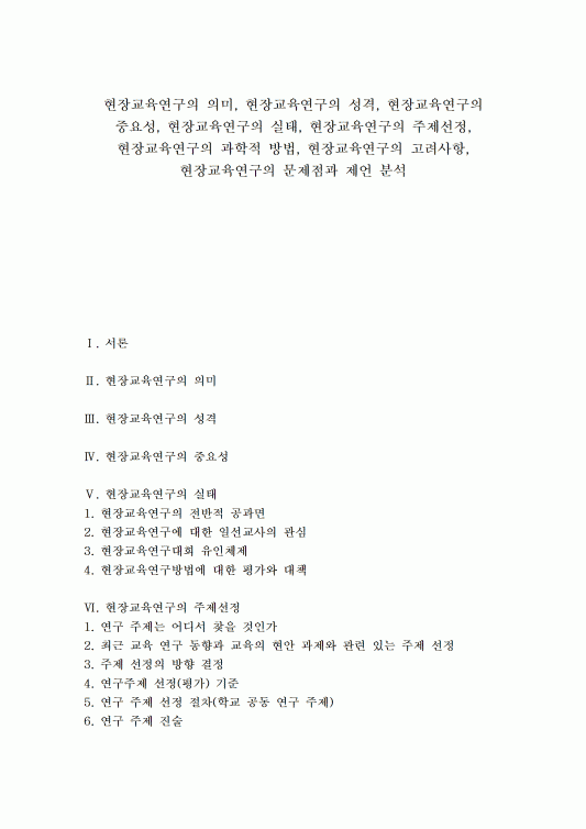 현장교육연구의 의미, 현장교육연구의 성격, 현장교육연구의 중요성, 현장교육연구의 실태, 현장교육연구의 주제선정, 현장교육연구의 과학적 방법, 현장교육연구의 고려사항, 현장교육연구의 문제점과 제언 분석