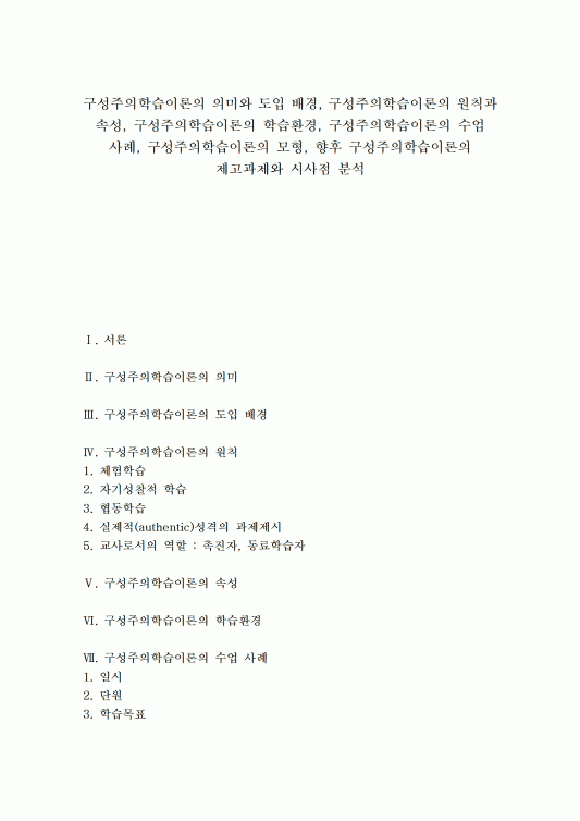 구성주의학습이론의 의미와 도입 배경, 구성주의학습이론의 원칙과 속성, 구성주의학습이론의 학습환경, 구성주의학습이론의 수업 사례, 구성주의학습이론의 모형, 구성주의학습이론의 제고과제와 시사점 분석