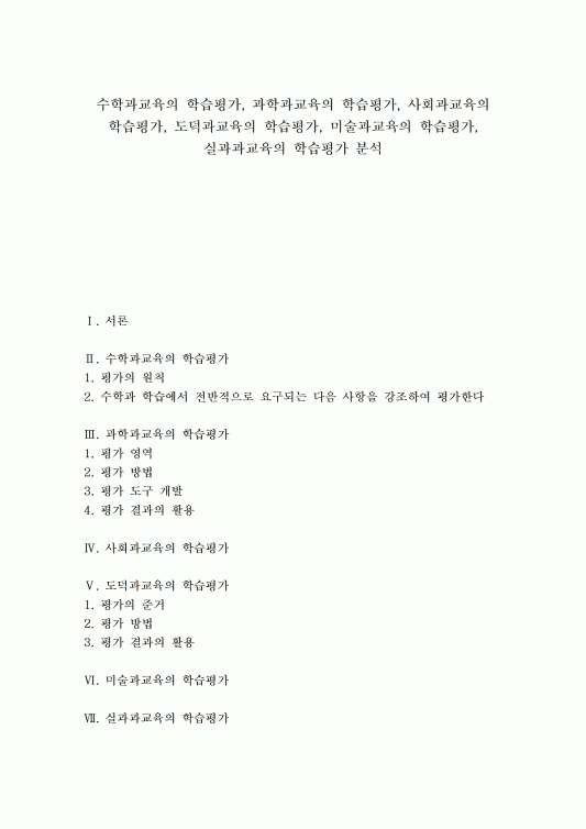 [학습평가][수학과][과학과][사회과][도덕과][미술과][실과과]수학과교육의 학습평가, 과학과교육의 학습평가, 사회과교육의 학습평가, 도덕과교육의 학습평가, 미술과교육의 학습평가, 실과과교육 학습평가 분석