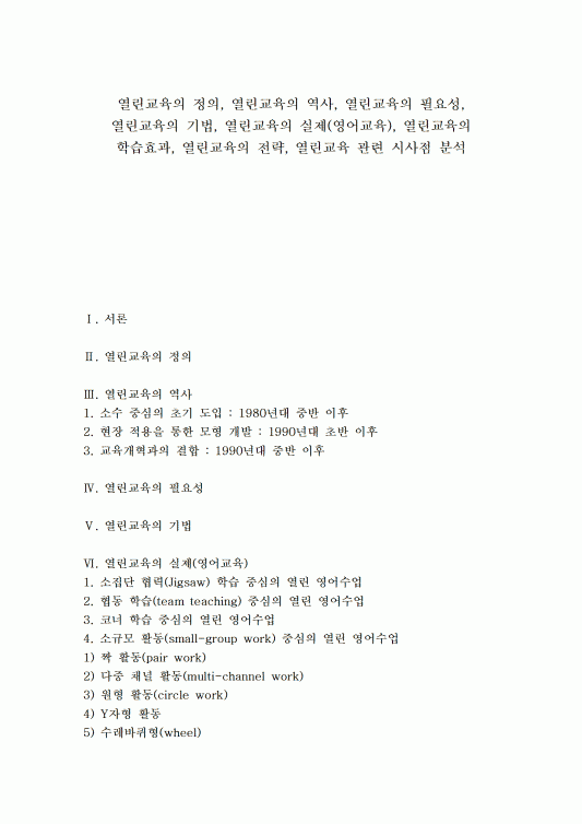 [열린교육][열린교육기법][열린교육전략]열린교육의 정의, 열린교육의 역사, 열린교육의 필요성, 열린교육의 기법, 열린교육의 실제(영어교육), 열린교육의 학습효과, 열린교육의 전략, 열린교육 관련 시사점 분석