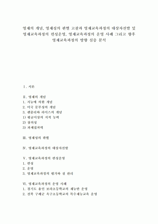 [영재][영재성][영재교육과정][영재교육과정 운영 사례]영재의 개념, 영재성의 판별 고찰, 영재교육과정의 대상자선발, 영재교육과정의 편성운영, 영재교육과정의 운영 사례, 향후 영재교육과정의 방향 심층 분석