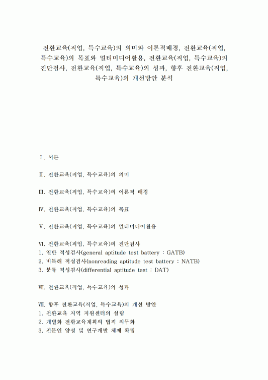 전환교육(직업, 특수교육)의 의미와 이론적배경, 전환교육(직업, 특수교육)의 목표와 멀티미디어활용, 전환교육(직업, 특수교육)의 진단검사, 전환교육(직업, 특수교육) 성과, 전환교육(직업, 특수교육) 개선방안