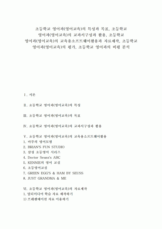 초등학교 영어과(영어교육)의 특성과 목표, 초등학교 영어과(영어교육) 교과서구성과 활용, 초등학교 영어과(영어교육) 교육용소프트웨어활용과 자료제작, 초등학교 영어과(영어교육) 평가, 초등학교 영어과 비평