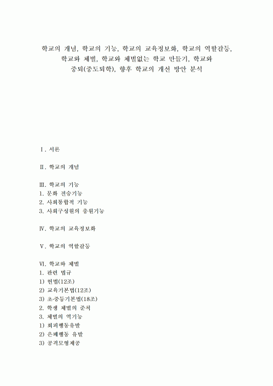 [학교][교육정보화][역할갈등][체벌][중퇴]학교의 개념, 학교의 기능, 학교의 교육정보화, 학교의 역할갈등, 학교와 체벌, 학교와 체벌없는 학교 만들기, 학교와 중퇴(중도퇴학), 향후 학교의 개선 방안 분석