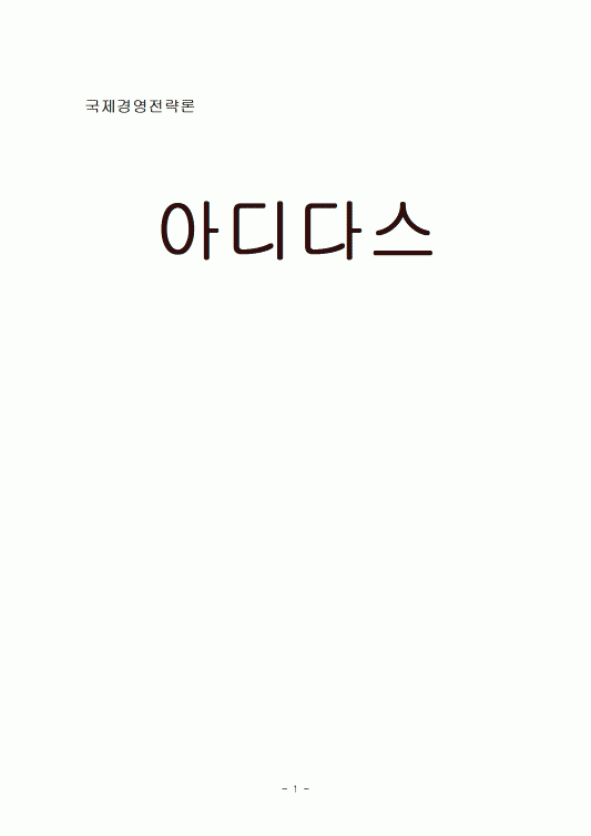 [국제경영전략론]아디다스 경영전략분석