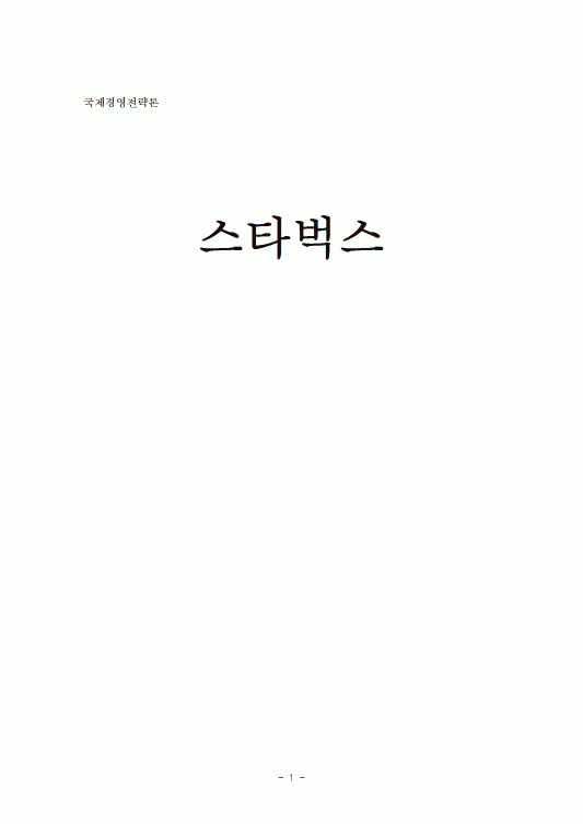 [국제경영전략론]스타벅스 경영전략분석