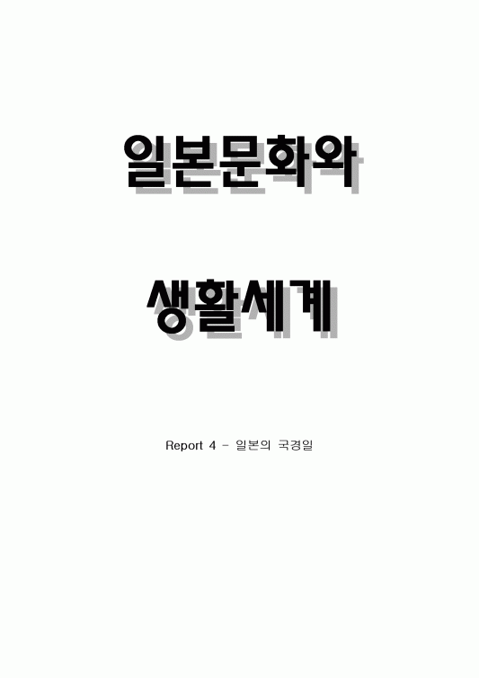 일본4주차 (일본의 국경일)